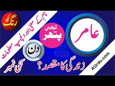 Amir Name Meaning in Urdu and Lucky Number | Islamic Boys Name | Dr Abdullah Malik | Urdu News