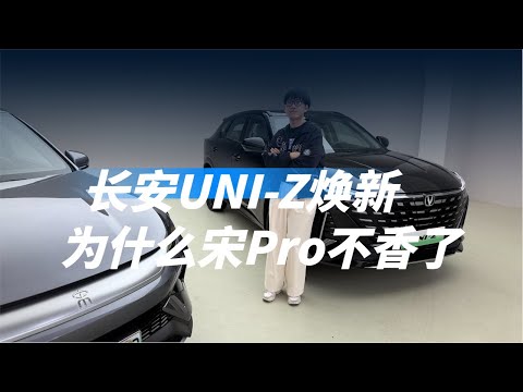 长安UNI-Z焕新 为什么宋Pro不香了