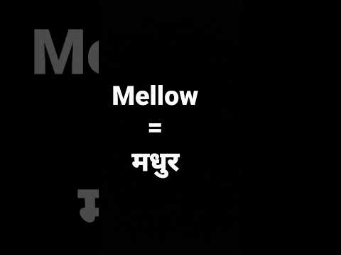 mellow meaning in hindi and its parts of speech and its pronunciation