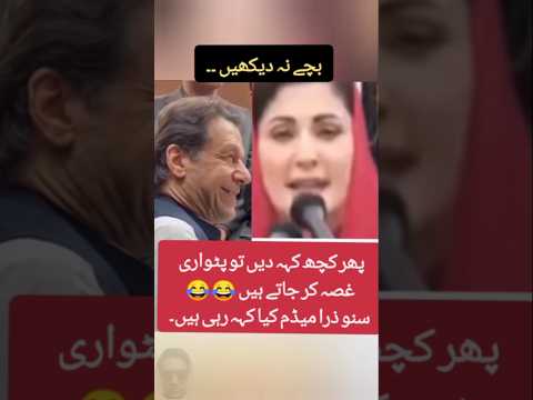 MN Slip Of Tongue 😜 || maryam nawaz tiktok #imrankhan #pti #pakistanipolitician