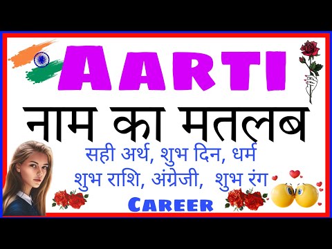 aarti ka arth | aarti ka rashi | aarti ka hindi | aarti ka meaning