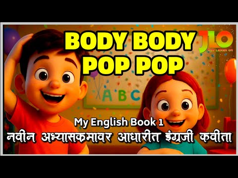 Body Body Pop Pop | English Rhymes My English Book One. Class one. 3D Pixar Animation.
