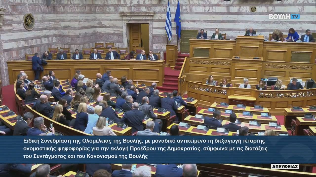 Νέος Πρόεδρος της Δημοκρατίας ο Κωνσταντίνος Τασούλας - Εξελέγη με 160 ...