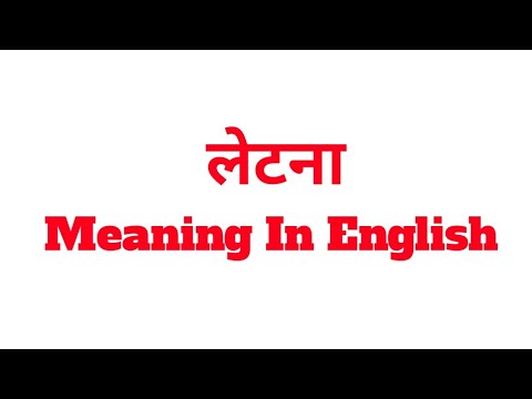 Lain meaning in Hindi