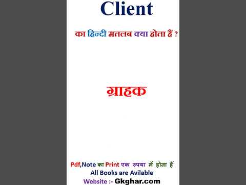 Client meaning in hindi | Client ka matlab kya hota hai | Client in hindi