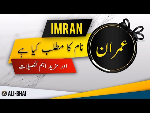 IMRAN Name Meaning In Urdu | Islamic Baby Boy Name | Ali-Bhai