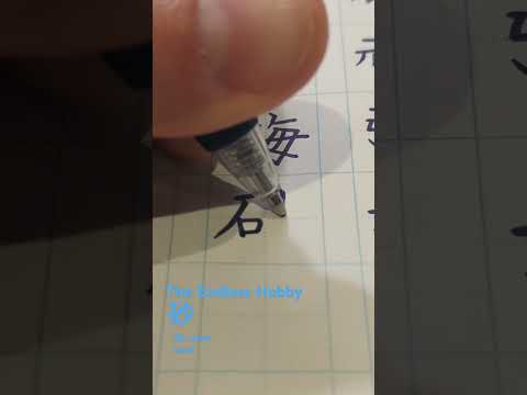 The Endless Hobby. 砂, SA, suna (sand). #calligraphy #asmr #japanesecalligraphy #kanji #practice