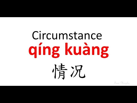 Circumstance【qíng kuàng】:Chinese pronunciation and writing