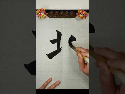 How to write 'North' with Japanese calligraphy. #Shorts
