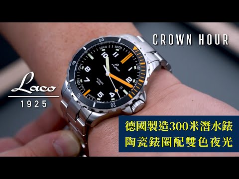 Crown Hour 手錶Channel推介 – 🇩🇪Laco 德國製造300米潛水錶‼️