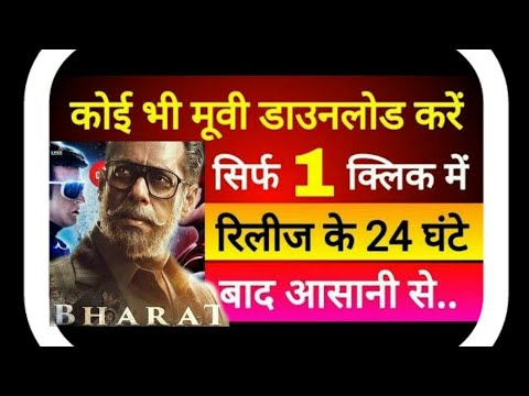 How to Download New Movies | किसी भी मूवी को रिलीज के दिन ही कैसे डाउनलोड करे