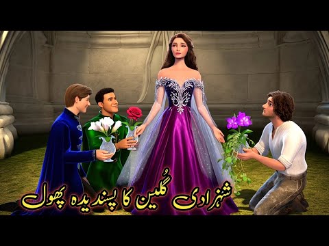 The Flower of Princess || Romantic Urdu Story || Urdu/Hindi Fairy tale #fairytales #animation