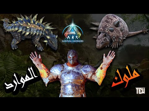 Steam Community :: Video :: جبت ملوك الموارد و ديناصورات جديدة - ARK ...