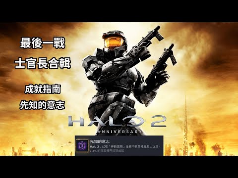 Steam Community :: Video :: 【Halo The Master Chief Collection】先知的意志成就影片 ...