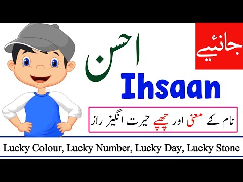 Ihsaan Name Meaning in Urdu with Lucky Number | Ihsaan Naam ka Matlab kya hota hai | Names Center