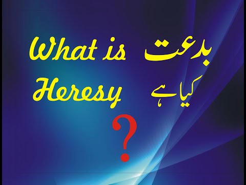 What is Heresy? بدعت کیا ہے (Urdu Hindi उर्दू हिंदी)