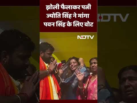 Lok Sabha Election 2024: पत्नी Jyoti Singh ने Pawan Singh के लिए अनोखे अंदाज़ में मांगा Vote