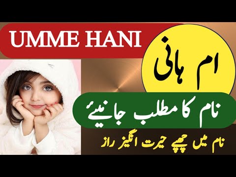 Umme Hani Name Meaning In Urdu | Umme Hani Naam Ka Matlab | Umme Hani Naam Ke Mayne |