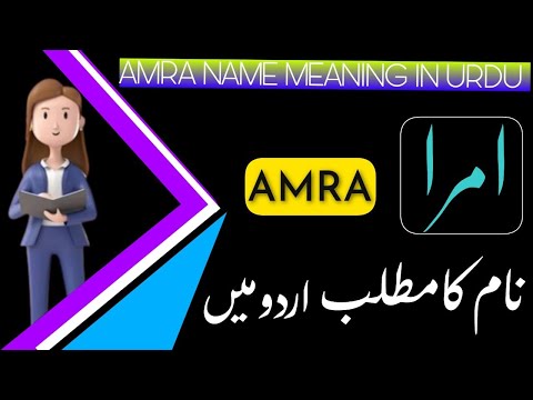 Amra Name Meaning In Urdu (Girl Name عمرا) | Amra Naam Ka Matlab Kya Hai