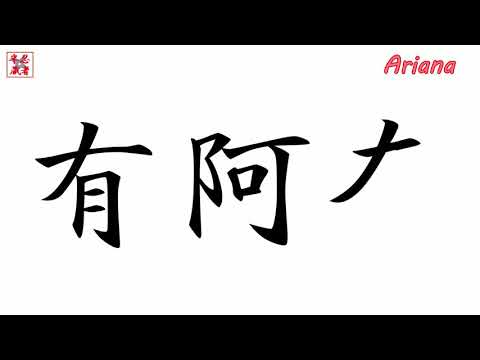 Learn Japanese.Let's write the name Ariana with Japanese kanji.Japan.