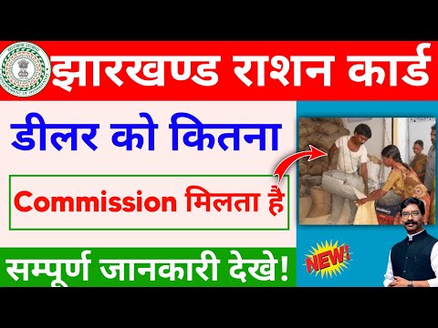 jharkhand ration card dealer commission check kaise kare 2024 | jharkhand pds system new update 2024