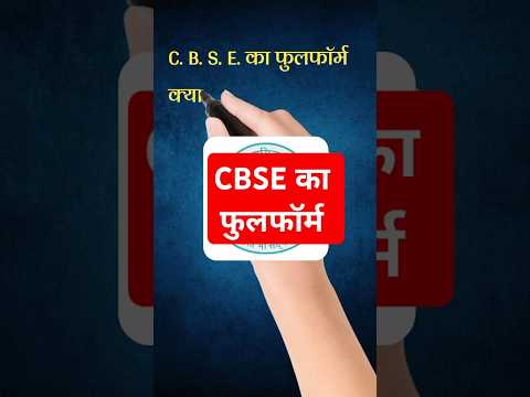 CBSE Ka Fullform Kya Hota Hai? #cbse