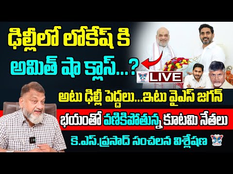 🔥Live:ఢిల్లీలో లోకేష్ కి అమిత్ షా క్లాస్.? KS Prasad Key Analysis About Nara Lokesh Delhi Tour | TDP