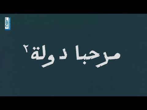 يمكنكم مشاهدة جميع حلقات الموسم الثاني من #مرحبا_دولة عبر زيارة موقعنا الإلكتروني