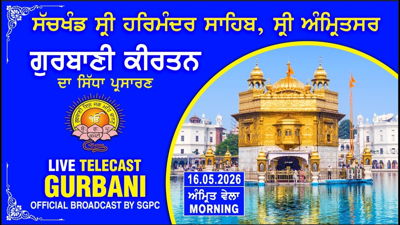Official SGPC LIVE | Gurbani Kirtan | Sachkhand Sri Harmandir Sahib, Sri Amritsar | 16.05.2026