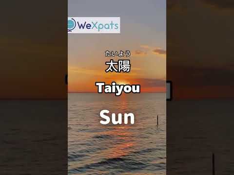 Japanese Words about Sun for Beginners #shorts #japaneselesson #learnjapanese #japaneseforbeginners