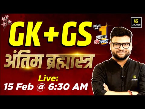 UP Police & SSC GD | GK & GS का अंतिम ब्रह्मास्त्र 😎 | Kumar Gaurav Sir | Utkarsh Classes