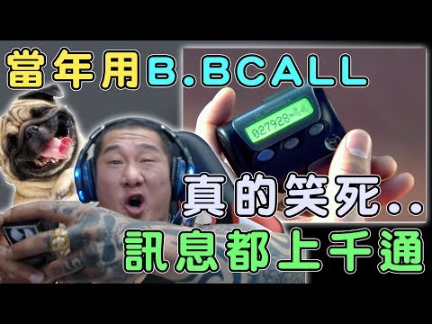 [新聞] BB Call是什麼？還能用嗎？一文看懂BB Call使用原理和流行年代 - Gossiping板 - Disp BBS