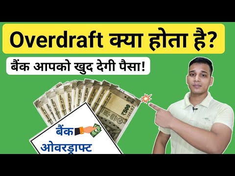 Overdraft क्या होता है? | What is Overdraft In Bank | Overdraft Loan | Overdraft Explained in Hindi