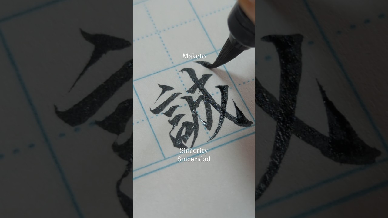 【誠(Makoto) : Sincerity, Sinceridad】Live with a sincere heart.#japan #kanji #handwriting #satisfying