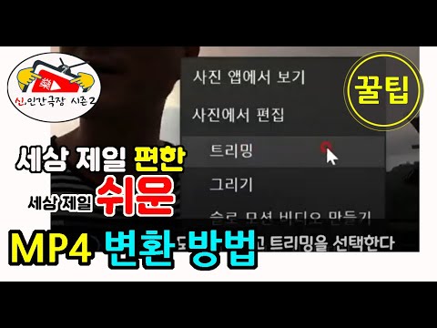 Mp4로 변환.mp4파일로 변환. 세상 제일 편하게.빠르게 하는방법. 뭐 설치하고, 뭐 인터넷 들어가서 다운받을 필요도 없다. 마우스 우측키 연결프로그램"영화및 tv"로 실행 끝!