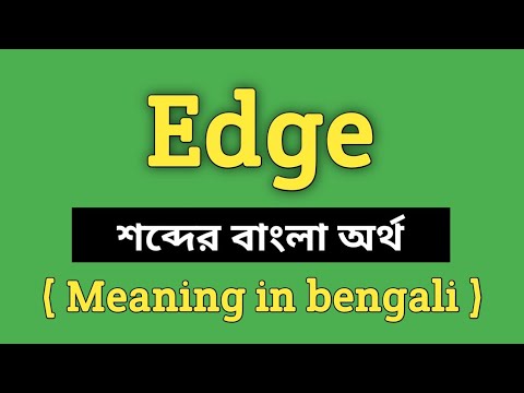 Edge Meaning in Bengali || Edge শব্দের বাংলা অর্থ কি? || Word Meaning Of Edge