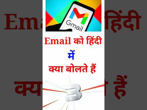 Email को हिंदी में क्या कहते हैं ?#shorts #hindi