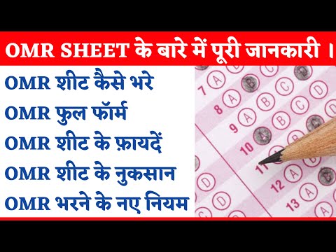 OMR Sheet kya hain | OMR Full form in Hindi | OMR Sheet kaise Bhare | OMR Sheet ke Fayde | ओएमआर शीट