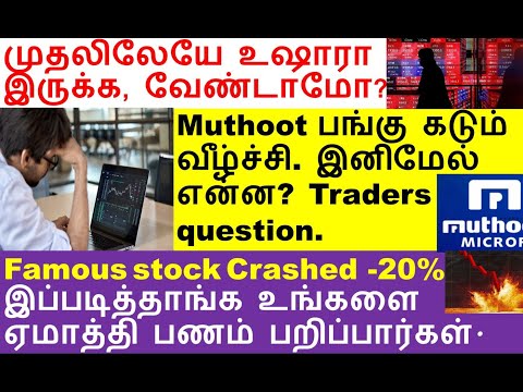 என்னாச்சு? Famous share crashed 20%, muthoot microfin share, Aditya birla capital share, mmtc share.