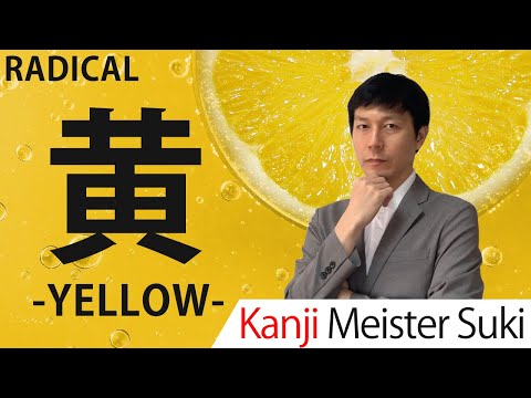 Learning Radical of Japanese Kanji【黄】(kiiro/yellow)