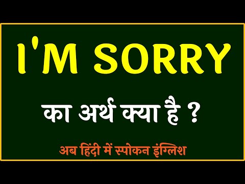 I'm Sorry meaning in Hindi | I'm Sorry ka matlab kya hota hai | I'm Sorry मीनिंग इन हिंदी ?