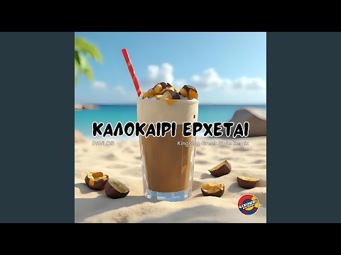 Kalokairi erxetai (feat. Jimmy G & Eva Stavridi) (Kingston Greek Style Remix)
