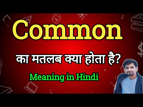 Common Meaning in Hindi | Common Ka Matlab kya| English to Hindi dictionary