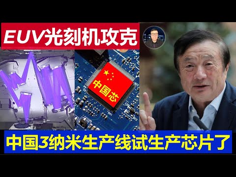 重大:中国极紫外EUV光刻机国产达成 3纳米芯片试生产成功China builds EUV lithography machine