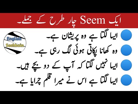 Use of "Seem" in English speaking in Urdu || Seem in English Grammar