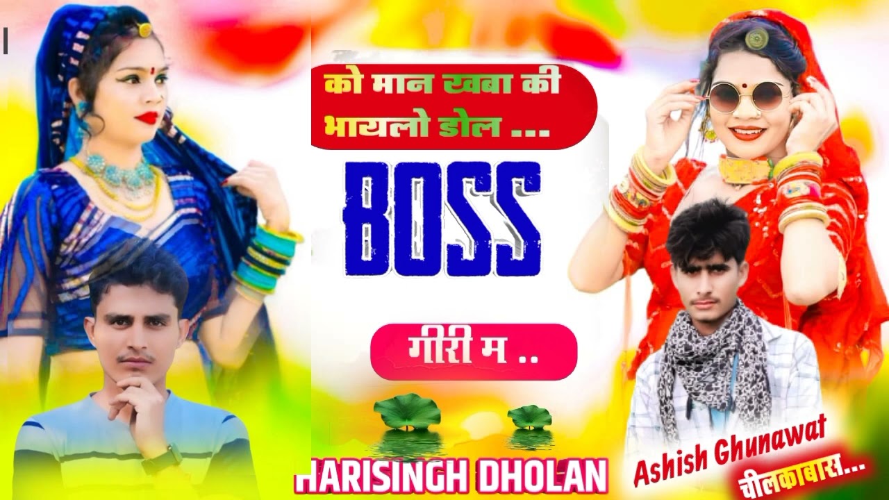 को मान खबा की भायलो डोल बोस गीरी म ( HARISING DHOLAN) आशीष चीलकाबास••• ।