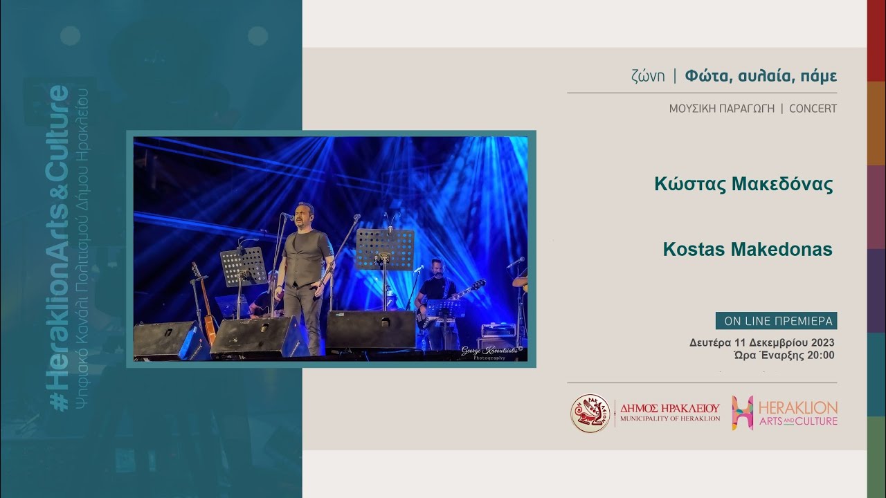 Συναυλία με τον Κώστα Μακεδόνα στο «Heraklion Arts and Culture ...