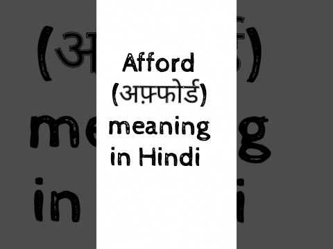 Afford meaning in Hindi #meaning #meaninginhindi