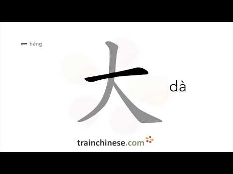 How to write 大 (dà) – big; old – stroke order, radical, examples and spoken audio