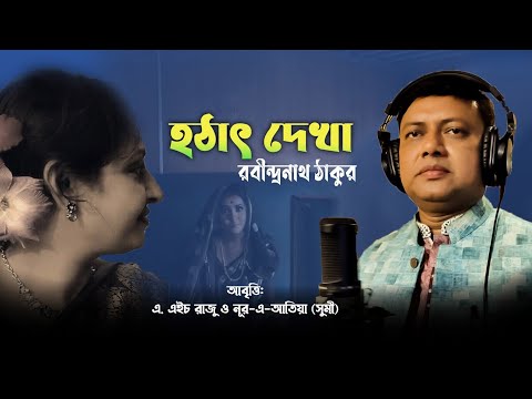 হঠাৎ দেখা । রবীন্দ্রনাথ ঠাকুর । এ. এইচ. রাজু । A. H. Razu । Noor e atia Shumi । Channel Shurjo ।